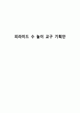 피라미드 수 놀이 교구 기획안-1페이지