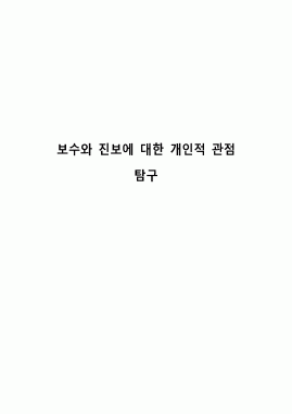 보수와 진보에 대한 개인적 관점 탐구-1페이지