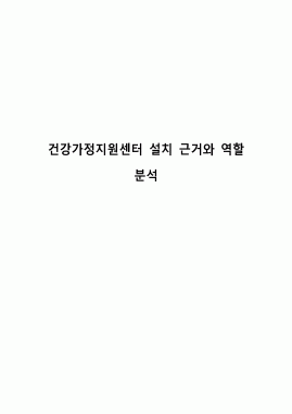 건강가정지원센터 설치 근거와 역할 분석-1페이지