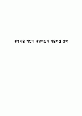 경영기술 기반의 경영혁신과 기술혁신 전략-1페이지
