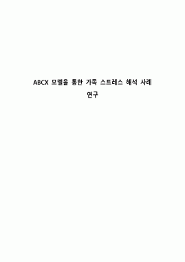 ABCX 모델을 통한 가족 스트레스 해석 사례 연구-1페이지