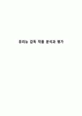 뮤리뉴 감독 작품 분석과 평가-1페이지