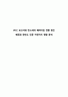 IPCC 보고서와 탄소세의 패러다임 전환 원인 배경과 한반도 인문 자연지리 영향 분석-1페이지