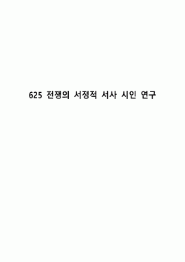 625 전쟁의 서정적 서사 시인 연구-1페이지