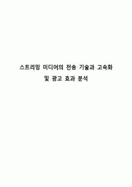 스트리밍 미디어의 전송 기술과 고속화 및 광고 효과 분석-1페이지