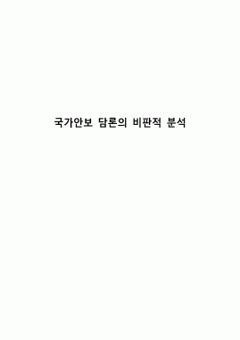 국가안보 담론의 비판적 분석-1페이지
