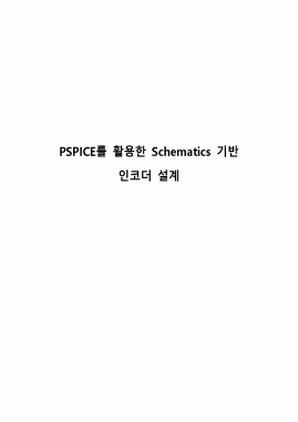 PSPICE를 활용한 Schematics 기반 인코더 설계-1페이지