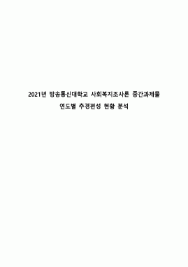 2021년 방송통신대학교 사회복지조사론 중간과제물 연도별 추경편성 현황 분석-1페이지
