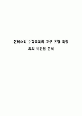 몬테소리 수학교육의 교구 유형 특징 의의 비판점 분석-1페이지