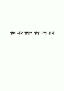 영아 지각 발달의 영향 요인 분석-1페이지