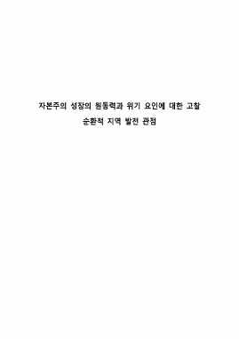 자본주의 성장의 원동력과 위기 요인에 대한 고찰 순환적 지역 발전 관점-1페이지