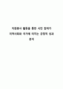 자원봉사 활동을 통한 시민 참여가 지역사회와 국가에 미치는 긍정적 성과 분석-1페이지