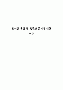 장애인 특성 및 욕구와 문제에 대한 연구-1페이지