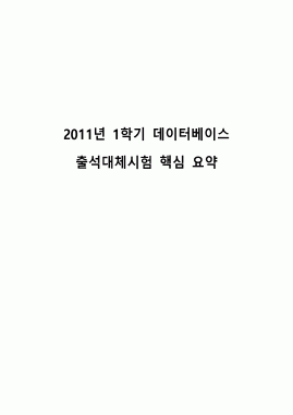 2011년 1학기 데이터베이스 출석대체시험 핵심 요약-1페이지
