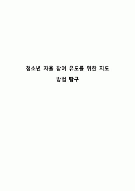 청소년 자율 참여 유도를 위한 지도 방법 탐구-1페이지