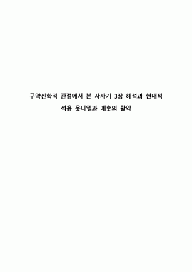 구약신학적 관점에서 본 사사기 3장 해석과 현대적 적용 옷니엘과 에훗의 활약-1페이지
