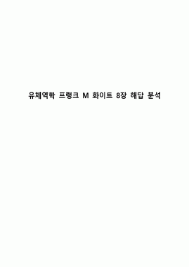 유체역학 프랭크 M 화이트 8장 해답 분석-1페이지