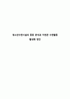 청소년수련시설의 종류 분석과 자연관 수련활동 활성화 방안-1페이지
