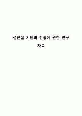 성탄절 기원과 전통에 관한 연구 자료-1페이지