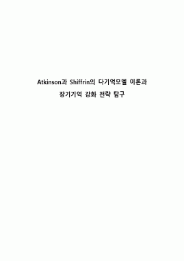 Atkinson과 Shiffrin의 다기억모델 이론과 장기기억 강화 전략 탐구-1페이지