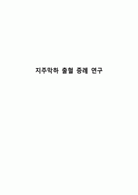 지주막하 출혈 증례 연구-1페이지