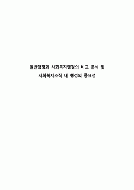 일반행정과 사회복지행정의 비교 분석 및 사회복지조직 내 행정의 중요성-1페이지