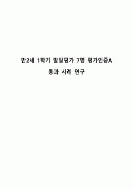 만2세 1학기 발달평가 7명 평가인증A 통과 사례 연구-1페이지