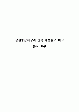 삼현영산회상과 민속 대풍류의 비교 분석 연구-1페이지