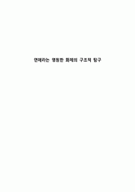 연애라는 영원한 화제의 구조적 탐구-1페이지