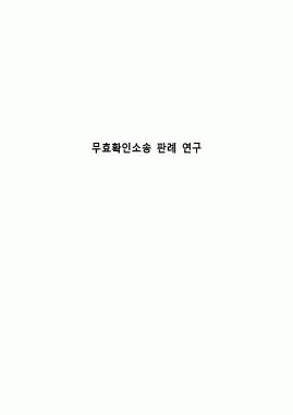 무효확인소송 판례 연구-1페이지