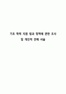 기초 학력 지원 법과 정책에 관한 조사 및 개인적 견해 서술-1페이지