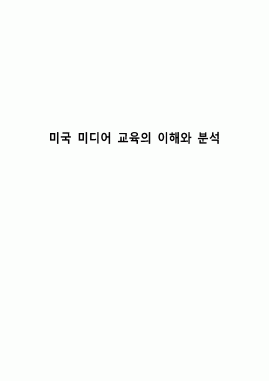 미국 미디어 교육의 이해와 분석-1페이지