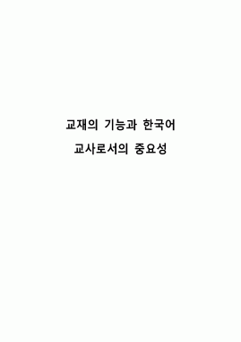 교재의 기능과 한국어 교사로서의 중요성-1페이지