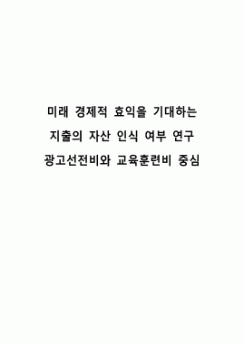 미래 경제적 효익을 기대하는 지출의 자산 인식 여부 연구 광고선전비와 교육훈련비 중심-1페이지
