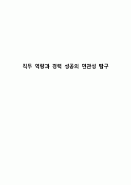 직무 역량과 경력 성공의 연관성 탐구-1페이지