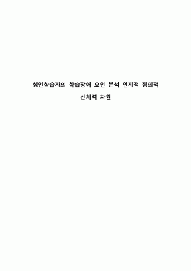 성인학습자의 학습장애 요인 분석 인지적 정의적 신체적 차원-1페이지