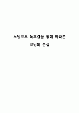 노딩코드 독후감을 통해 바라본 코딩의 본질-1페이지