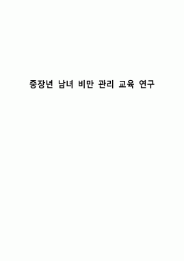 중장년 남녀 비만 관리 교육 연구-1페이지