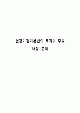 건강가정기본법의 목적과 주요 내용 분석-1페이지