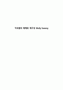 익숙함의 해체와 재구성 Molly Sweeny-1페이지
