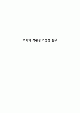 역사의 객관성 가능성 탐구-1페이지