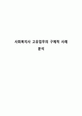 사회복지사 고유업무의 구체적 사례 분석-1페이지