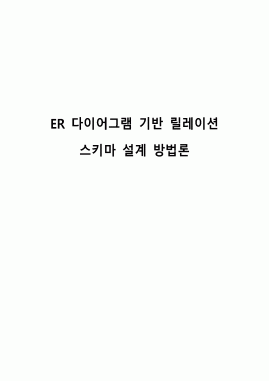 ER 다이어그램 기반 릴레이션 스키마 설계 방법론-1페이지