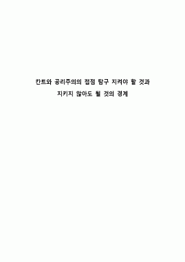 칸트와 공리주의의 접점 탐구 지켜야 할 것과 지키지 않아도 될 것의 경계-1페이지