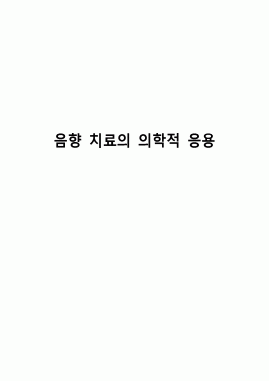음향 치료의 의학적 응용-1페이지