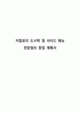 저칼로리 도시락 및 사이드 메뉴 전문점의 창업 계획서-1페이지
