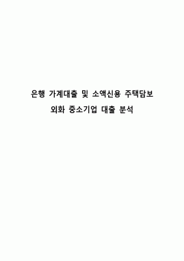 은행 가계대출 및 소액신용 주택담보 외화 중소기업 대출 분석-1페이지