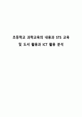 초등학교 과학교육의 내용과 STS 교육 및 도서 활용과 ICT 활용 분석-1페이지