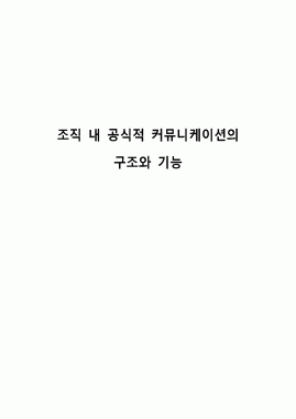 조직 내 공식적 커뮤니케이션의 구조와 기능-1페이지