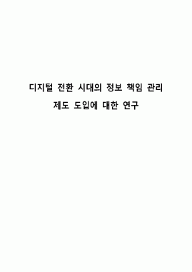 디지털 전환 시대의 정보 책임 관리 제도 도입에 대한 연구-1페이지